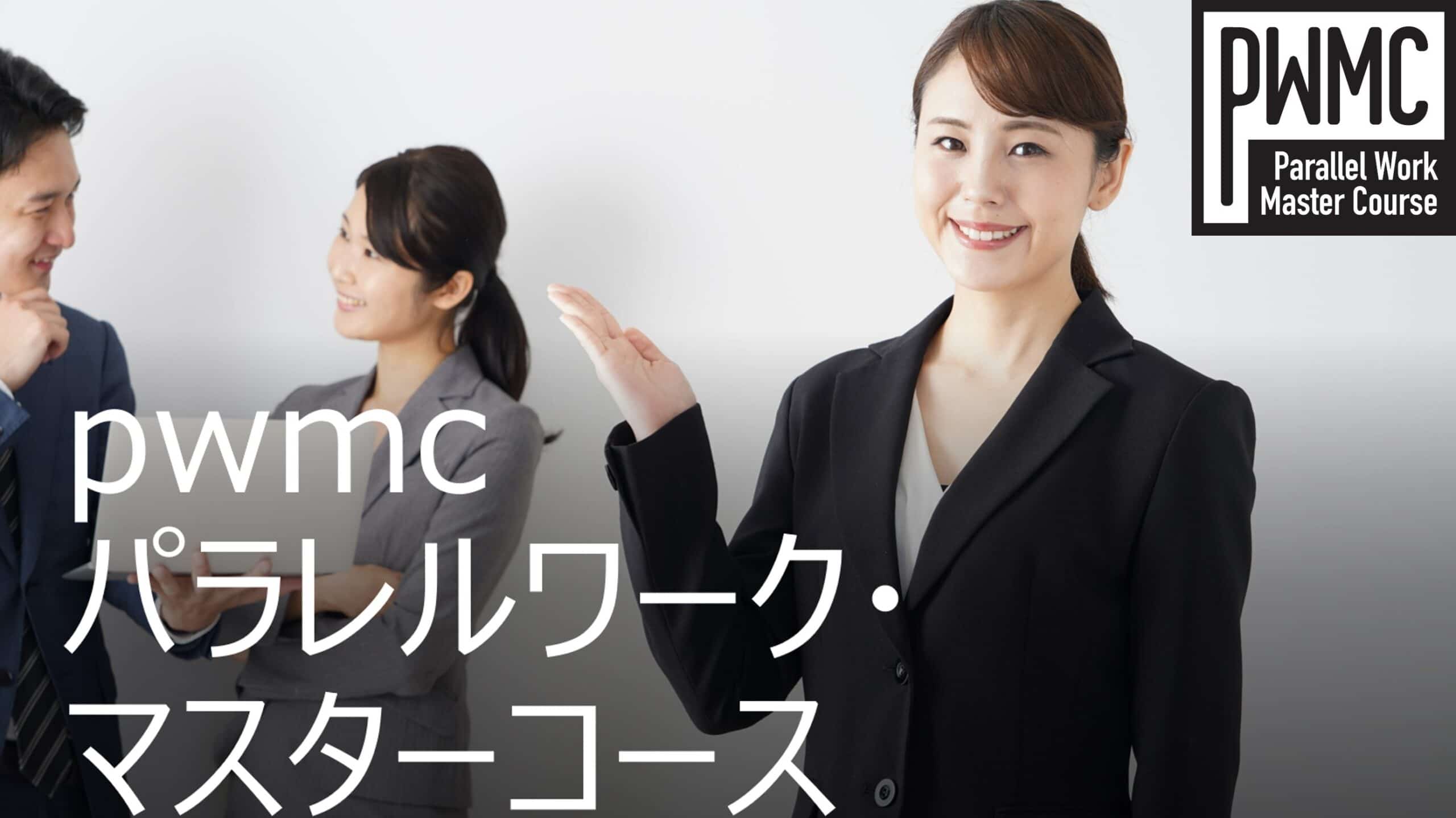 pwmc無料説明会2023